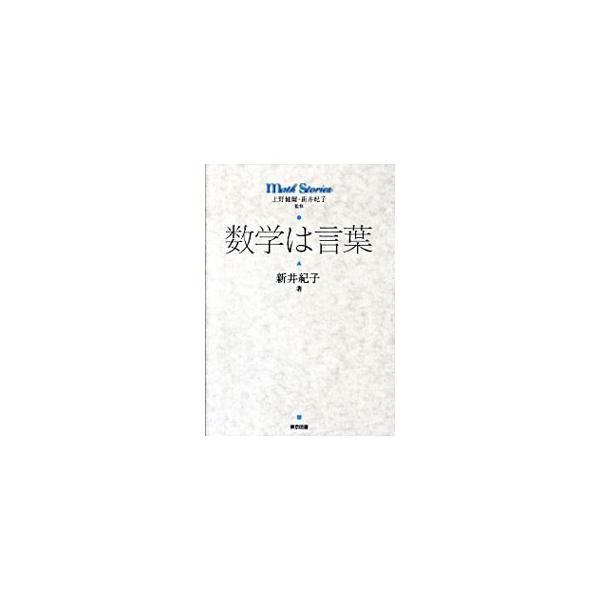ややこしい数式や記号も、結局のところ「誰かとわかり合うための言葉」なんだ−。数学を言葉として捉え、数学の文法と和文数訳、数文和訳、作文法を紹介。“数学語”を第二言語として身につける。■カテゴリ：中古本■ジャンル：産業・学術・歴史 数学■出版...