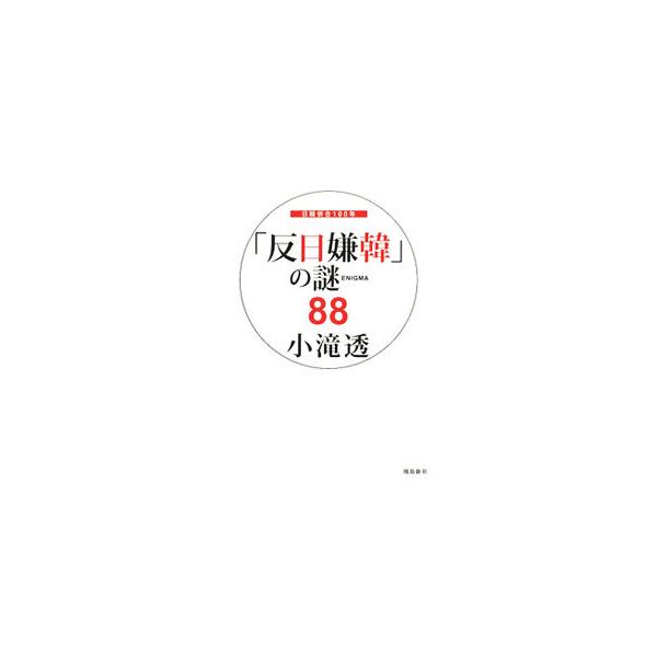 日本と韓国の意識のギャップは、なぜ生まれるのか。その終わりなきいがみ合いの背後には、巨大な影の存在があった！　熟達のノンフィクション作家が、両国の奇妙な関係を徹底解剖する。■カテゴリ：中古本■ジャンル：政治・経済・法律 外交・国際関係■出版...