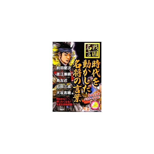 前田慶次、直江兼続、島左近、石田三成…。戦国武将の生きざまや考え方を象徴した名言を集め、臨場感のあるイラストとともに紹介する。お役立ち度パラメータつき。■カテゴリ：中古本■ジャンル：産業・学術・歴史 西洋史■出版社：ＰＨＰ研究所■出版社シリ...