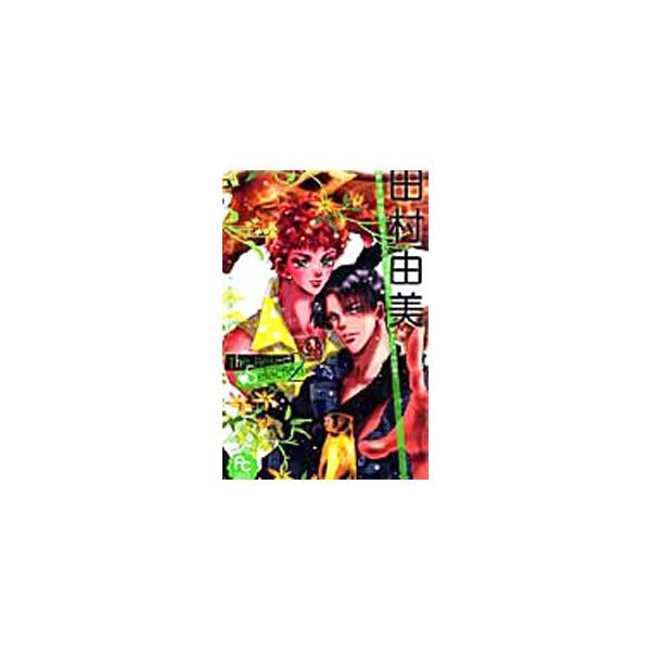 ■カテゴリ：中古コミック■ジャンル：少女■出版社：小学館■掲載紙：フラワーコミックス　ＳＰ■本のサイズ：新書版■発売日：2009/09/25■カナ：タムラユミザベストセレクション タムラユミ