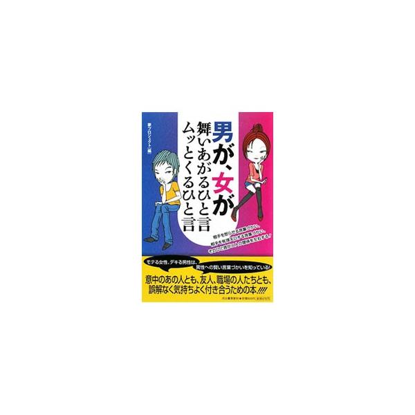 ■カテゴリ：中古本■ジャンル：産業・学術・歴史 言語・ことばその他■出版社：河出書房新社■出版社シリーズ：■本のサイズ：単行本■発売日：2009/09/16■カナ：オトコガオンナガマイアガルヒトコトムットクルヒトコト ユメプロジェクト