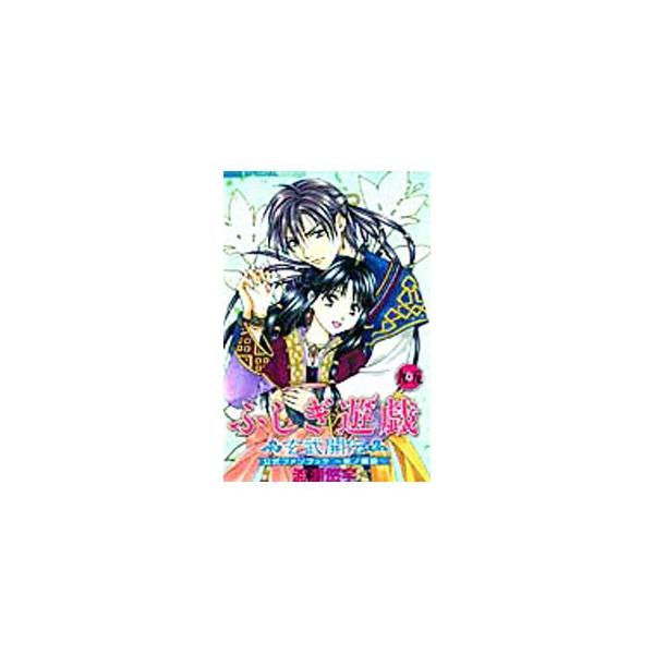 ■カテゴリ：中古コミック■ジャンル：少女■出版社：小学館■掲載紙：フラワーコミックス　ＳＰ■本のサイズ：新書版■発売日：2009/08/31■カナ：フシギユウギゲンブカイデンコウシキファンブックホシノラセン ワタセユウ