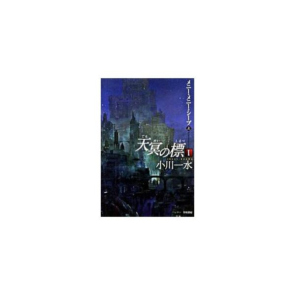 ■カテゴリ：中古本■ジャンル：文芸 小説一般■出版社：早川書房■出版社シリーズ：ハヤカワ文庫　ＪＡ■本のサイズ：文庫■発売日：2009/09/17■カナ：テンメイノシルベ１メニーメニーシープ オガワイッスイ