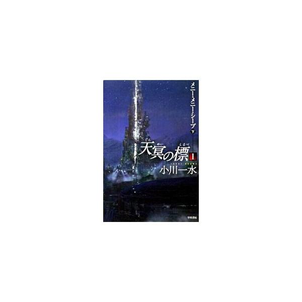 ■カテゴリ：中古本■ジャンル：文芸 小説一般■出版社：早川書房■出版社シリーズ：ハヤカワ文庫　ＪＡ■本のサイズ：文庫■発売日：2009/09/17■カナ：テンメイノシルベ１メニーメニーシープ オガワイッスイ