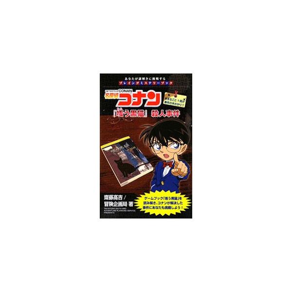 ■カテゴリ：中古本■ジャンル：文芸 小説一般■出版社：メディアファクトリー■出版社シリーズ：■本のサイズ：新書■発売日：2009/08/18■カナ：アナタガナゾトキニチョウセンスルプレイングミステリーブックメイタンテイコナンワラウクロネコサ...