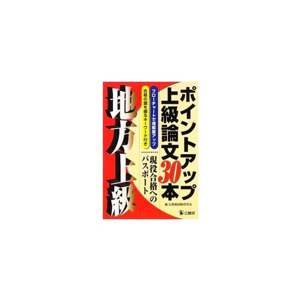 ■カテゴリ：中古本■ジャンル：教育・福祉・資格 就職■出版社：公職研■出版社シリーズ：■本のサイズ：単行本■発売日：2009/04/10■カナ：チホウジョウキュウポイントアップジョウキュウロンブン３０ポン コウムインシケンケンキュウカイ