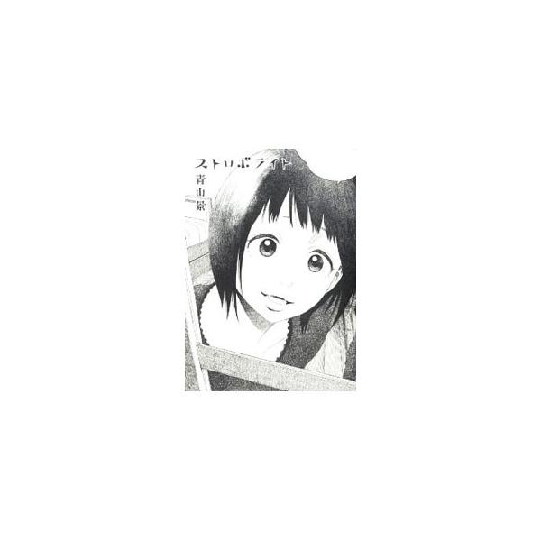 ■カテゴリ：中古コミック■ジャンル：復刻・愛蔵・文庫■出版社：太田出版■掲載紙：太田出版その他■本のサイズ：Ｂ６版■発売日：2009/08/14■カナ：ストロボライト アオヤマケイ