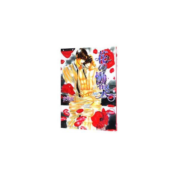 ■カテゴリ：中古本■ジャンル：文芸 ボーイズラブ■出版社：竹書房■出版社シリーズ：ラヴァーズ文庫■本のサイズ：文庫■発売日：2009/09/24■カナ：ハナノドウコクコオルツキシリーズ５ ヤコウハナ