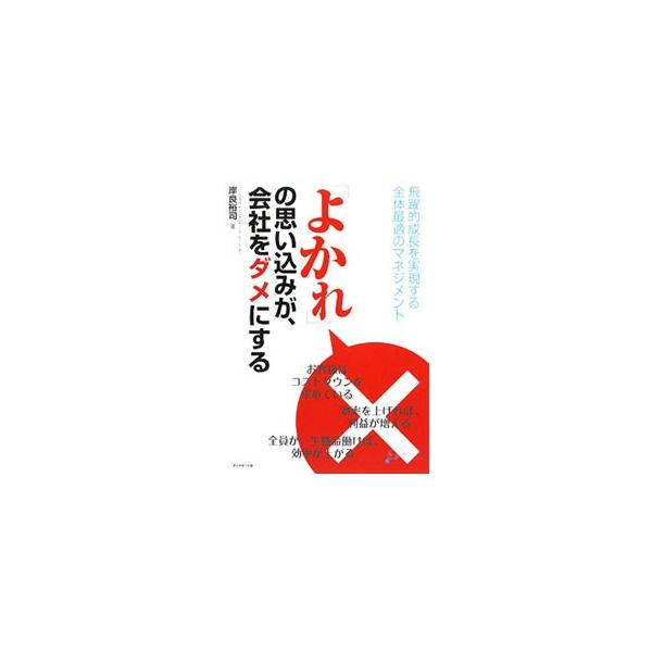 コストダウンすれば利益が増える、現場を効率化すれば儲かる…。これまで正しいことだと信じられてきた数々の「よかれ」の思い込み、間違った仮定を明らかにし、利益を生み出す全体最適へのパラダイムシフトの必要性を説く。■カテゴリ：中古本■ジャンル：ビ...