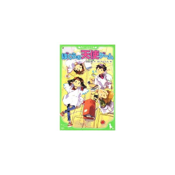 「ぼくらの七日間戦争」で、教師や大人たちと戦った１年２組の面々は、またまた面白いことを計画した。それは、１日１回のいたずらをすること。名づけて“天使ゲーム”！　「ぼくら」シリーズ第２弾。■カテゴリ：中古本■ジャンル：料理・趣味・児童 児童読...