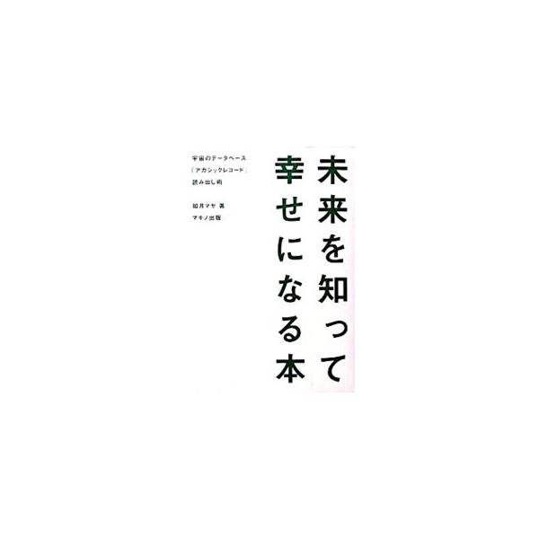 人類が誕生する前の過去から人類のはるか未来のすべてまで、地球規模で記録されている「アカシックレコード」の読み出し方を指南する。「見えないもの」を実用的に扱うための手引書。■カテゴリ：中古本■ジャンル：産業・学術・歴史 超能力・心霊■出版社：...