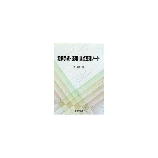 一般民事訴訟における和解の手続及び条項について、事件類型ごとの個別の論点をまとめる。結論とそれに至る簡潔な理由付けのみを記載したコンパクトな構成。■カテゴリ：中古本■ジャンル：政治・経済・法律 刑法■出版社：新日本法規出版■出版社シリーズ：...