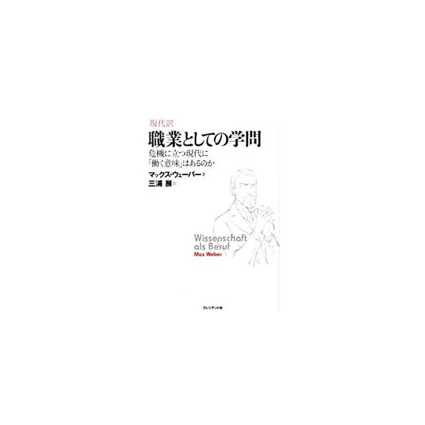 １９１７年、過去の成功体験が役に立たなくなった混沌の時代の中で、新しい生き方を求める若者に向けて行われたマックス・ウェーバーの講演録を、三浦展が現代の問題として新訳。三浦展×姜尚中の特別対談も収録。■カテゴリ：中古本■ジャンル：産業・学術・...