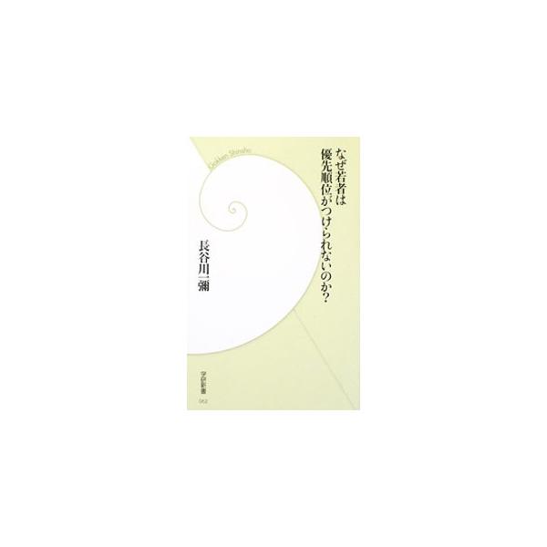 「優先順位」をつけることで、人生を豊かに歩く知恵がつく。メンタルトレーナーとして豊富な実績を持つ著者が、物事を自分で決められない若者たちを分析し、タイプ別に効果的な脳力アップ法を提示する。■カテゴリ：中古本■ジャンル：産業・学術・歴史 倫理...