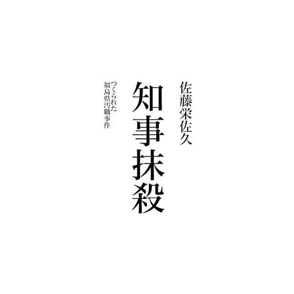 ダム建設をめぐって突然湧いた逮捕劇。県内で絶大な人気を誇った改革派知事はなぜ転落したのか。無実の罪“汚職知事”の名を着せられた元福島県知事が、事件の内実を冷静な筆致で綴る。■カテゴリ：中古本■ジャンル：政治・経済・法律 地方自治■出版社：平...