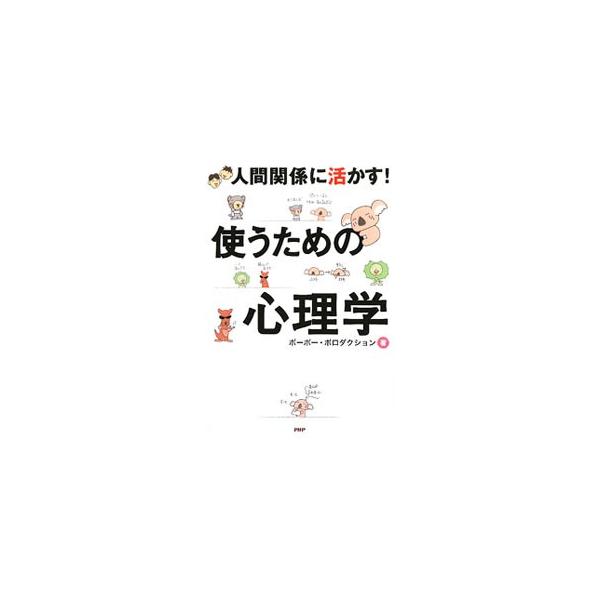 気持ちを伝えるには？　相手の心を知るには？　関係を深めるには？　ビジネスから恋愛、友人関係まで、人づき合いがラクになる心理学の入門書。脳科学や色彩心理学も取り入れながら、イラストでわかりやすく解説します。■カテゴリ：中古本■ジャンル：政治・...