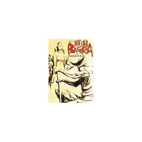 ＴＶアニメ戦国ＢＡＳＡＲＡに登場する武将たちのすべてを紹介。ほか、シリーズ構成担当者による濃厚な全話解説、キャラクターが画面を縦横無尽に動き回る作画の秘密と、戦国時代を華麗に彩る美術も徹底解剖する。■カテゴリ：中古本■ジャンル：料理・趣味・...