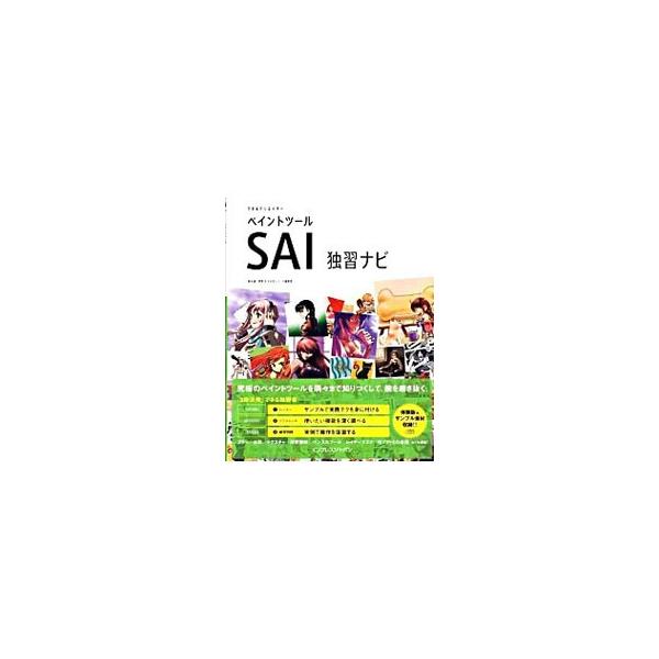 究極のペイントツール「ＳＡＩ」を隅々まで知りつくす独習書。水彩の表現、アニメ塗り、メカ塗りなど、さまざまな塗り方を精密に解説したチュートリアルと、詳細な全機能リファレンス、実例で操作を復習する練習問題も収録。■カテゴリ：中古本■ジャンル：女...