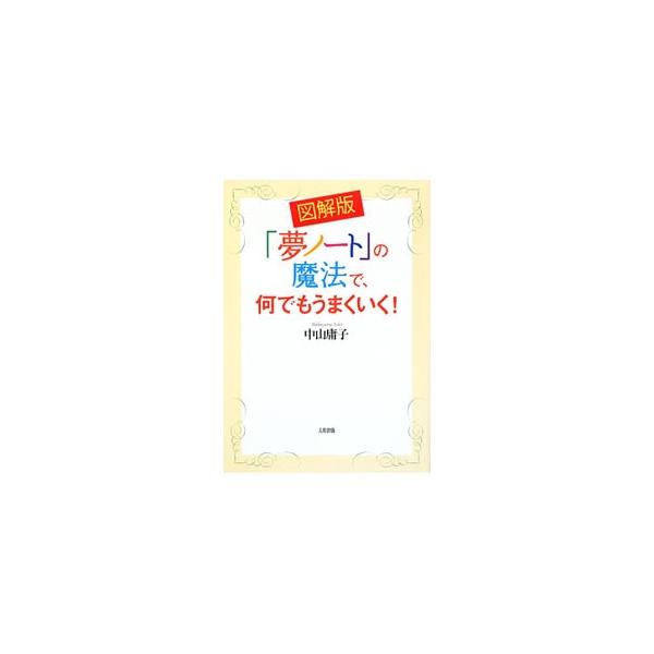 恋愛、仕事、モノ、時間、お金…。楽しく書き込むだけで願いがかなう「夢ノート」の作り方・使い方・楽しみ方をわかりやすく図解。書き込み式のお試し版も掲載。■カテゴリ：中古本■ジャンル：女性・生活・コンピュータ 女性のための自己啓発（女性の生き方...