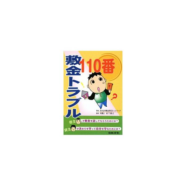 貸主・借主双方が敷金についての理解を深め、正しく処理することで無用のトラブルを避けることを目的としつつ、トラブルになった場合の解決手段についても、注目されている小額訴訟手続を中心にわかりやすく解説する。■カテゴリ：中古本■ジャンル：政治・経...
