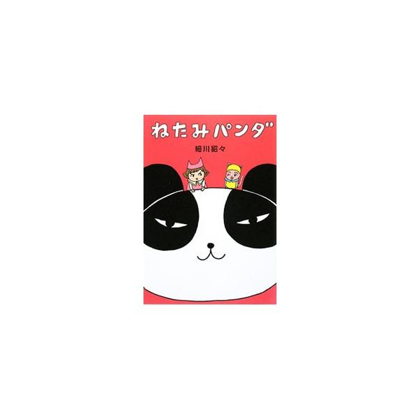 シアワセなヤツ、大キライ。シアワセそうな人をみるとピコピコハンマーでなぐりかかる、ねたみパンダと、ついつい人をねたんでしまう癖があるフリーターのマオ。「ツレうつ」の細川貂々が描くコミック。■カテゴリ：中古本■ジャンル：女性・生活・コンピュー...