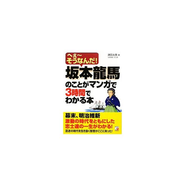 子供時代は劣っていた？　黒船の大砲の音を聞いたことが人生を変えた？　２６０年続いた徳川の時代から一気に維新へ。激動する時代を生きた坂本竜馬の一生をマンガでわかりやすく解説する。■カテゴリ：中古本■ジャンル：産業・学術・歴史 その他歴史■出版...
