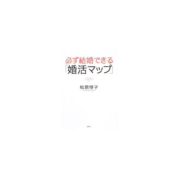結婚を実現させるためにつくるあなただけの夢マップ、それが「婚活マップ」。結婚したいのに、結婚できなかった理由などを解説しながら、あなたを理想の結婚へと導く未来設計図のつくり方を紹介します。■カテゴリ：中古本■ジャンル：政治・経済・法律 社会...