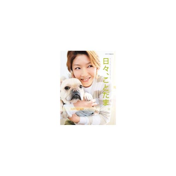 ■カテゴリ：中古本■ジャンル：文芸 エッセイ・対談■出版社：阪急コミュニケーションズ■出版社シリーズ：タカラヅカＭＯＯＫ■本のサイズ：単行本■発売日：2008/04/28■カナ：ヒビコトダマセナジュンフォトエッセイシュウ セナジュン