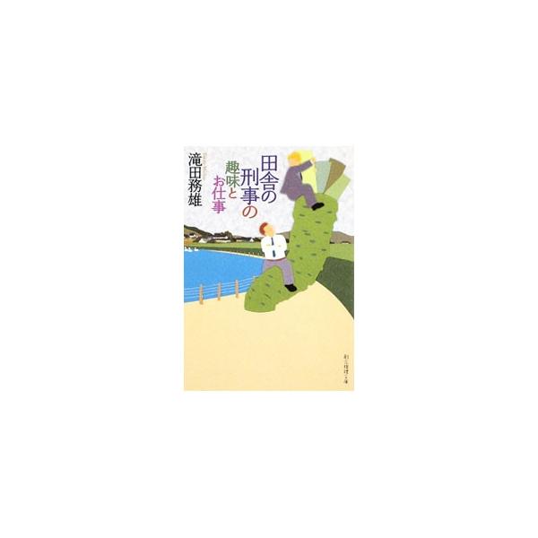 ■カテゴリ：中古本■ジャンル：文芸 小説一般■出版社：東京創元社■出版社シリーズ：創元推理文庫■本のサイズ：文庫■発売日：2009/09/28■カナ：イナカノケイジノシュミトオシゴト タキタミチオ