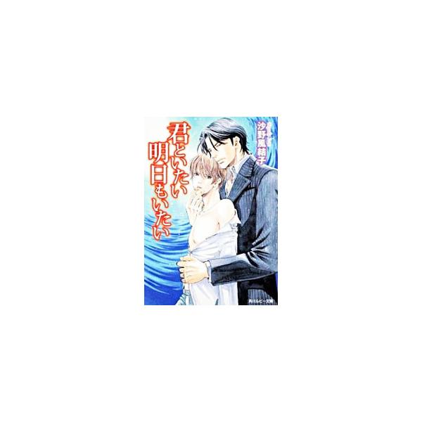 ■カテゴリ：中古本■ジャンル：文芸 ボーイズラブ■出版社：角川書店■出版社シリーズ：角川ルビー文庫■本のサイズ：文庫■発売日：2009/09/28■カナ：キミトイタイアスモイタイ サノフユコ