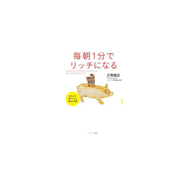 朝日を浴びながら深呼吸する、カードではなくキャッシュで支払う−。お金を引き寄せ、仕事もプライベートも充実した人生を送る心豊かなお金持ち＝リアル・リッチたちが、密かに実践している１１６の習慣を紹介する。■カテゴリ：中古本■ジャンル：ビジネス ...