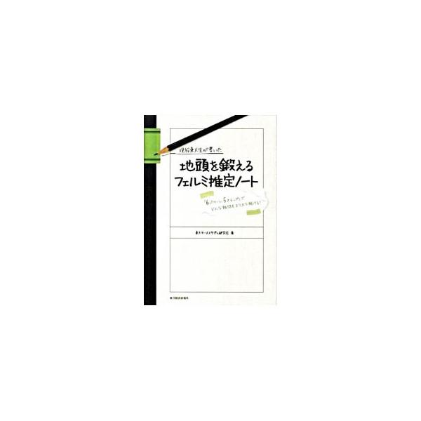 １０００以上のフェルミ推定問題を解いた東大生たちが、その「とっかかり」と「解法ステップ」を体系化。最高の思考トレーニングができるノウハウを公開する。フェルミ推定問題厳選１００問を巻末に掲載。■カテゴリ：中古本■ジャンル：産業・学術・歴史 数...