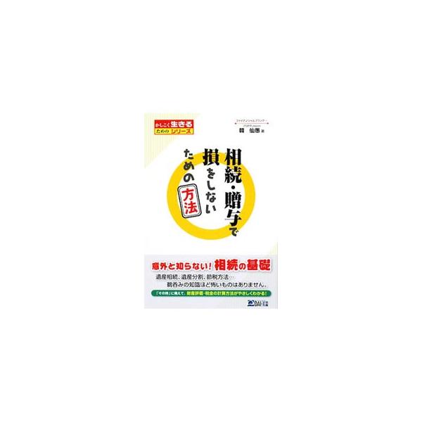 遺産相続、遺産分割、節税方法…。鵜呑みの知識ほど怖いものはありません。相続や贈与を正しく理解し、財産評価・税金の計算方法など、イザというときに困らないための方法をやさしく紹介。■カテゴリ：中古本■ジャンル：政治・経済・法律 民法■出版社：ダ...
