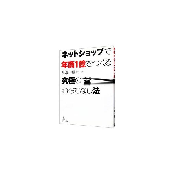 小売業では当たり前である「おもてなし」の大切さに気づくこと。多くのネットショップが、こうして劇的に成長していった。「楽天ショップ・オブ・ザ・イヤー」の仕掛人が、ネットショップの売上増加の法則を明らかにする。■カテゴリ：中古本■ジャンル：女性...