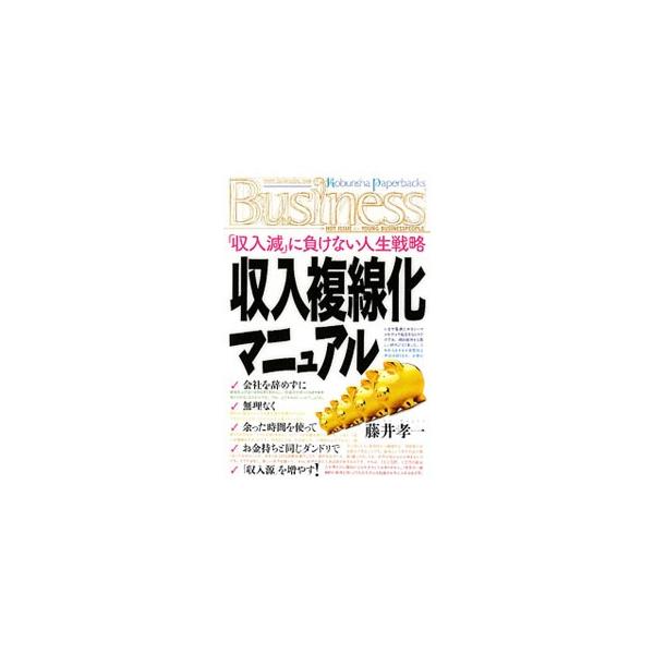 給与減少時代の新しいライフスタイルとは？　ネット副業、週末農業、週末起業、不動産投資など、永続的に副収入を得るための方法を指南する。副業適性診断シート付き。■カテゴリ：中古本■ジャンル：政治・経済・法律 社会問題■出版社：光文社■出版社シリ...