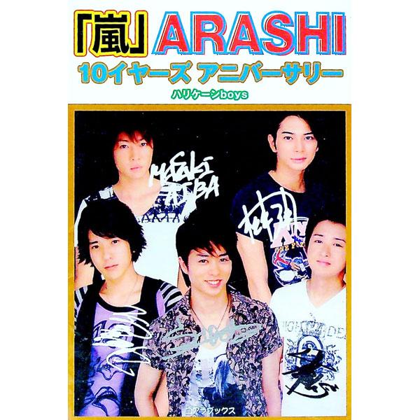デビュー１０周年を迎えたアイドルグループ・嵐に関するクイズをはじめ、これまでにリリースしたＣＤや出演番組などの紹介、メンバーのトーク集、パーソナルＱ＆Ａなどを収録。■カテゴリ：中古本■ジャンル：女性・生活・コンピュータ 音楽■出版社：シーエ...