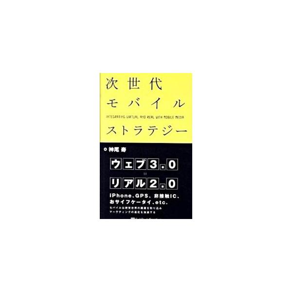 ｉＰｈｏｎｅ、ＧＰＳ、非接触ＩＣ、おサイフケータイ…。モバイルビジネスを通じてインターネットとリアルが連携していくことを、さまざまな事例や要因から紹介する。■カテゴリ：中古本■ジャンル：産業・学術・歴史 電気・電子■出版社：ソフトバンククリ...