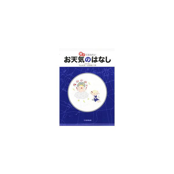 天気のメカニズムから防災まで−。知っておきたい身近なお天気の知識を、気象庁天気相談所元所長と、現役理科教師が判りやすく解説。天気の時間変化を動画的に見ることができるように、「ぱらぱら衛星画像」も掲載します。■カテゴリ：中古本■ジャンル：産業...