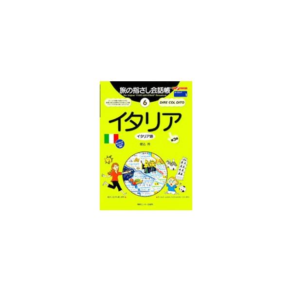ぶっつけ本番で会話ができる！　移動、あいさつ、観光、数字・買物、時間、食事、文化、ひと・家など、厳選の使える言葉を約３０００語収録。イタリアの本当の姿にふれられる、指さしながら使う旅の会話帳。■カテゴリ：中古本■ジャンル：産業・学術・歴史 ...