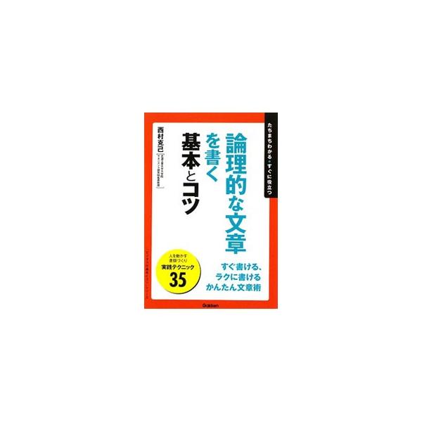 論理的な文章の条件、短い文章・長めの文章・ビジネス文書の書き方など、論理的な文章を書くための基本とコツを初心者向けに解説。切り取って使う「オリエンテーションシート」付き。■カテゴリ：中古本■ジャンル：女性・生活・コンピュータ 手紙■出版社：...