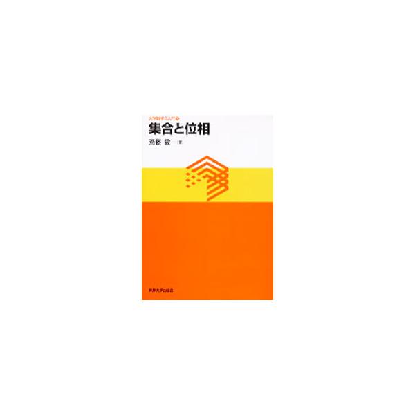東京大学理学部数学科２年生向け講義「集合と位相」に基づいたテキスト。現代数学の土台となる集合と位相の基礎を丁寧に解説。実数論や関数の連続性などの、微積分の基礎となる部分についても簡単に説明する。演習問題付き。■カテゴリ：中古本■ジャンル：産...