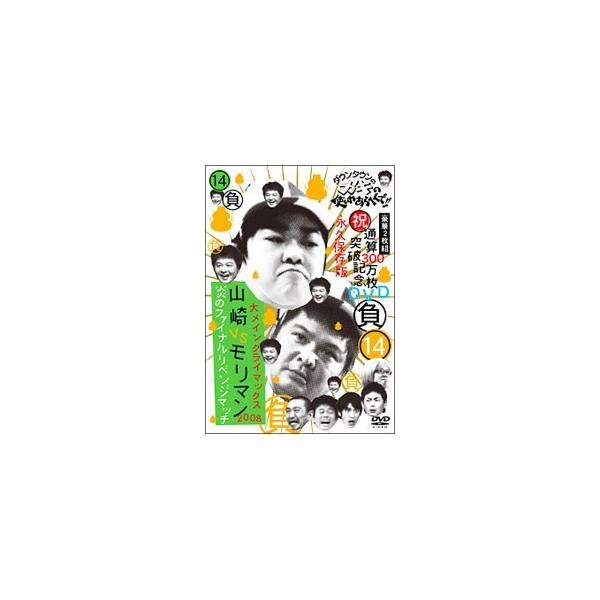 ■カテゴリ：中古DVD・ブルーレイ■商品情報：ダウンタウン【出演】 山崎邦正【出演】 ココリコ【出演】 モリマン【出演】■ジャンル：お笑い・バラエティー■メーカー：よしもとアール・アンド・シー■品番：YRBN90074■発売日：2009/1...