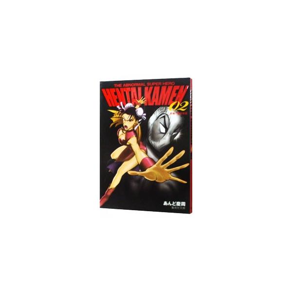 ■カテゴリ：中古コミック■ジャンル：復刻・愛蔵・文庫■出版社：集英社■掲載紙：集英社文庫■本のサイズ：文庫版■発売日：2009/08/23■カナ：ヘンタイカメンザアブノーマルスーパーヒーローキュウキョクヘンタイカメン アンドケイシュウ