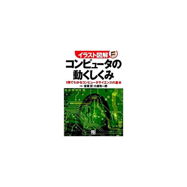 コンピュータは０と１の足し算しかできません。そんなコンピュータが、どうして動画を再生できるのか？　仕事に必須のビジネス文書を作成できるのか？　コンピュータの動くしくみを図を使って解説します。■カテゴリ：中古本■ジャンル：女性・生活・コンピュ...