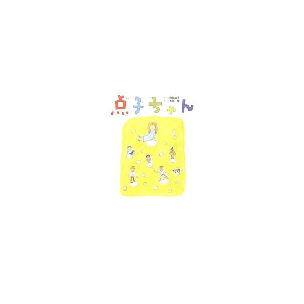 小学４年生の一平のクラスに、色白で妖精のようにかわいい全盲の女の子が転校してきた。いつも点字の本を読んでいる“点子ちゃん”をめぐって、クラスは大さわぎに…。ほんとうの優しさ、勇気とは何かを描いた物語。■カテゴリ：中古本■ジャンル：料理・趣味...