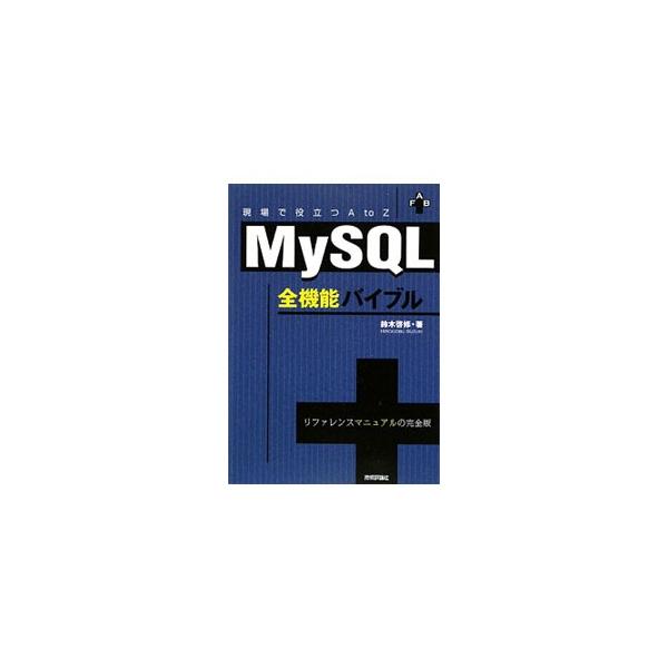 オープンソースのＲＤＢＭＳであるＭｙＳＱＬの機能を実行例とともに解説したリファレンス。システムの管理・運用の方法や、ストアドプロシージャについても説明する。５．１を中心に５．０、４．１、４．０に対応。■カテゴリ：中古本■ジャンル：女性・生活...