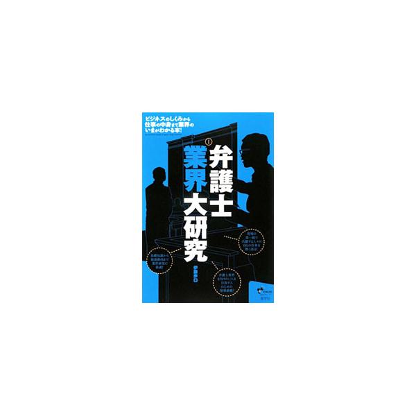 弁護士の役割や意外に知られていない仕事の中身とは？　業界の最新状況や概況、仕事のしくみ、就職事情、業界関連データなどの知識を収録。また、現場の第一線で活躍する人々が自らの仕事を熱く語る。■カテゴリ：中古本■ジャンル：政治・経済・法律 刑法■...