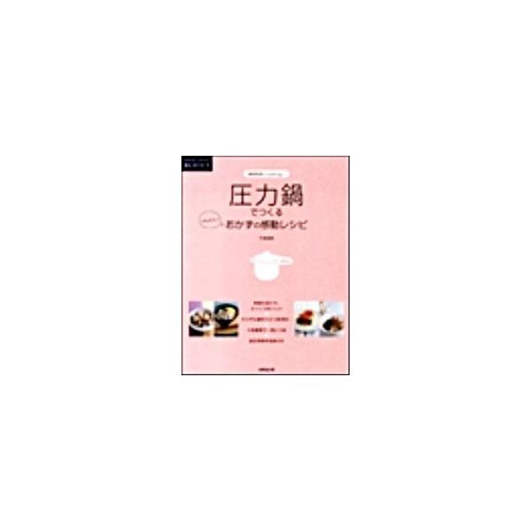 調理時間の短縮、栄養素のキープ、光熱費の節約もできると人気の圧力鍋。蒸しキャベツ、豚の角煮、五目豆、おこわ、バナナ蒸しケーキなど、簡単に美味しくできるアイデアレシピが満載。加圧時間早見表付き。■カテゴリ：中古本■ジャンル：料理・趣味・児童 ...