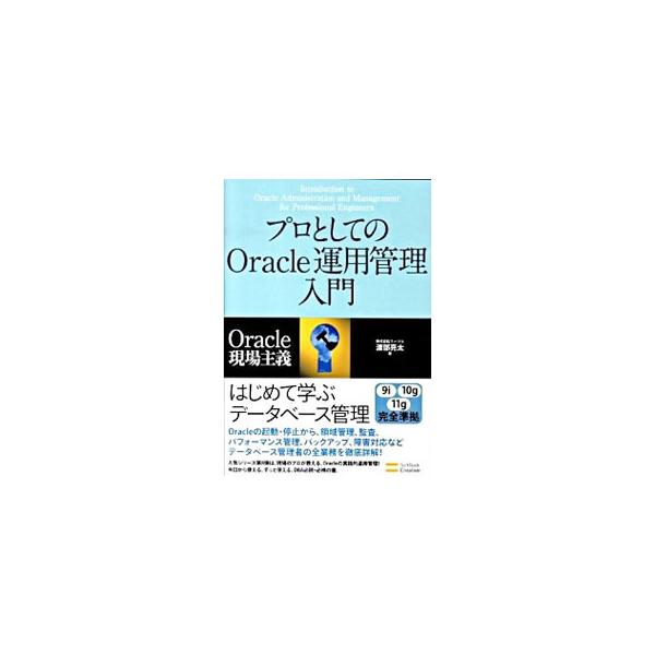 現場のプロが、Ｏｒａｃｌｅの実践的運用管理を解説。Ｏｒａｃｌｅの起動・停止から、領域管理、パフォーマンス管理、バックアップ、障害対応までデータベース管理者の全業務を詳解する。９ｉ／１０ｇ／１１ｇ完全準拠。■カテゴリ：中古本■ジャンル：女性・...