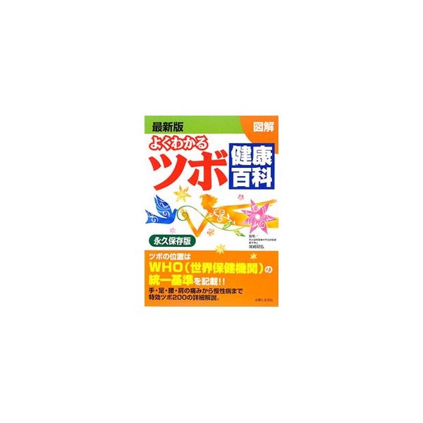 東洋医学のツボ療法に最もよく用いられる２００のツボ（経穴）を中心に「症状・病気別のツボ療法」を解説。さらによく知りたい人向けに「部位別ツボ２００詳細解説」も掲載。ＷＨＯの標準経穴部位に基づき全面改訂した最新版。■カテゴリ：中古本■ジャンル：...